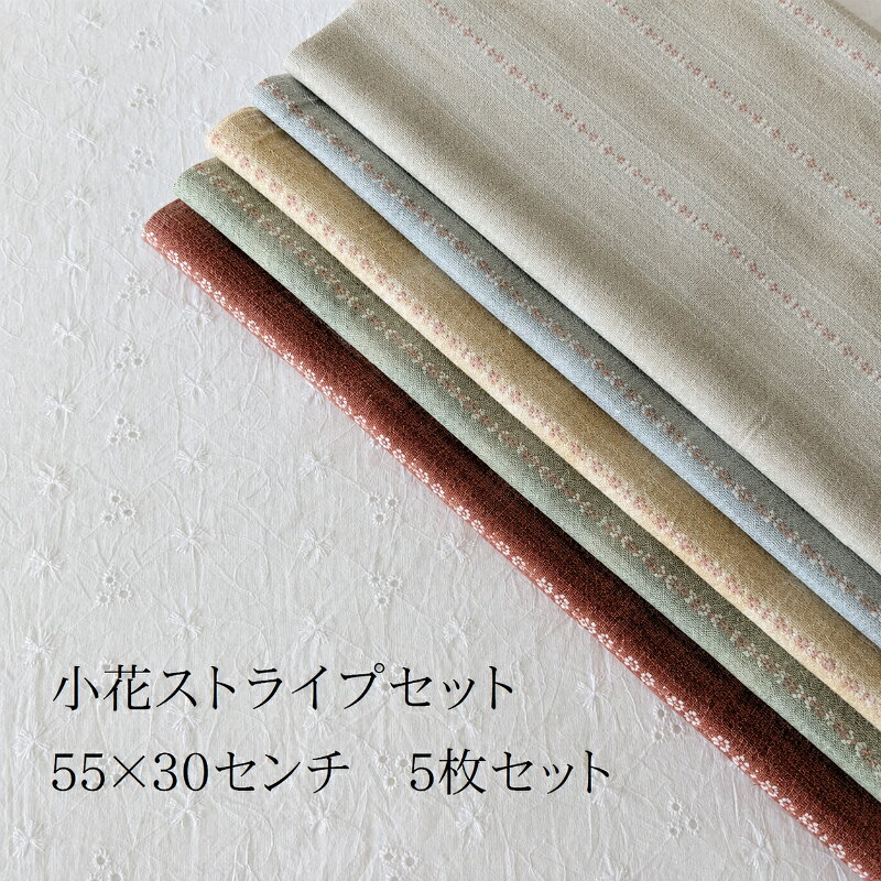 サイズ30×55センチ　5枚セット素材／材質綿100％特徴●やさしい色合いに、小さな花がストライプ状に並んだ新柄の先染めチェックです。今回は、色違い5種類を使いやすい55×30cmサイズのカットクロスセットにしました。 ナチュラルで落ち着い...