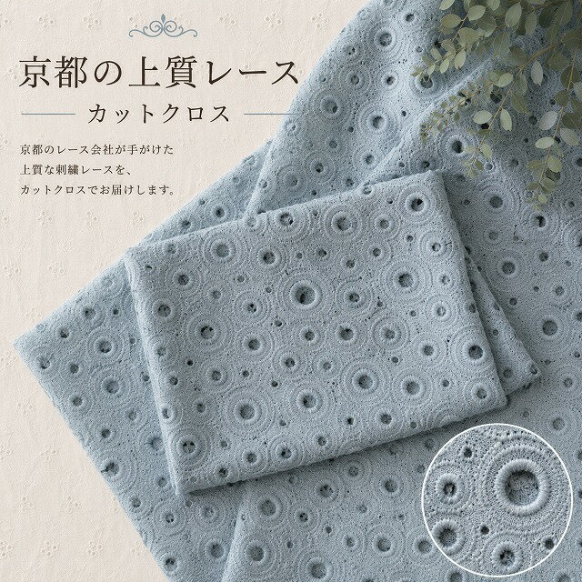 京都のレース生地屋さんの刺繍生地カットクロスです。サイズは約100×50センチ。綿100％です。レトロでおしゃれなこの生地は、ポーチや小物作りに最適です。生地全体に穴が開いていて、かちっとした風合いです。ハンドメイドの作品に使用することで、...