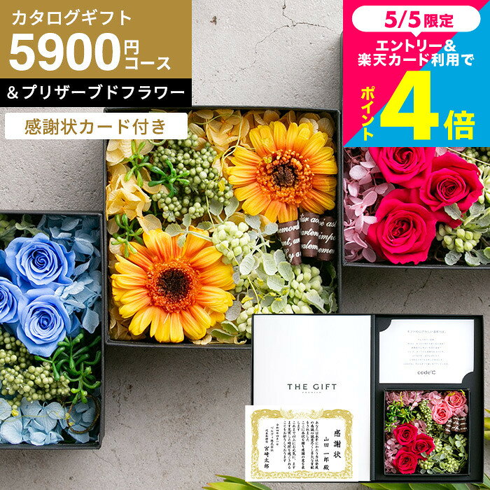 商品詳細プレミアムカタログギフト＆プリザーブドフラワーセットSPEC ●箱サイズ：（約）36.5×26.8×6.8cm ●プリザーブドフラワー＆アート（造花） ●管理方法・注意点 ・高温多湿、直射日光は、色褪せの原因となりますので、出来る限...