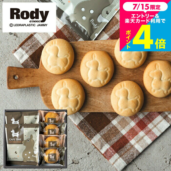 ● 配送日指定可。 商品詳細 ロディ　カフェタイムセット SPEC ●内容量：チョコインクッキー×4、ドリップコーヒー8g×2 ●賞味期限まで60日以上の商品を発送 ●箱サイズ：約横19×縦17.5×高さ3cm ●アレルゲン(特定原材料7品...
