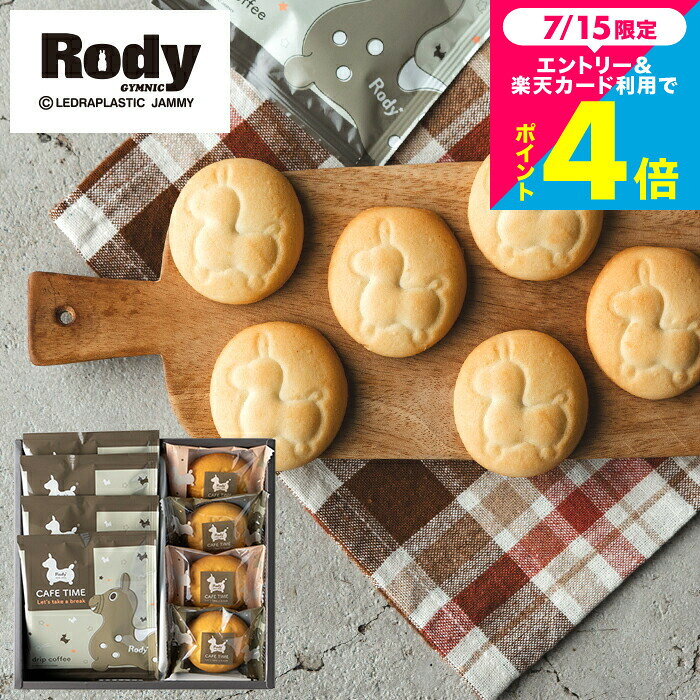 ● 配送日指定可。 商品詳細 ロディ　カフェタイムセット SPEC ●内容量：チョコインクッキー×4、ドリップコーヒー8g×4 ●賞味期限まで60日以上の商品を発送。 ●保存方法：直射日光を避け、冷暗所にて保存。 ●箱サイズ：約横19.6×...