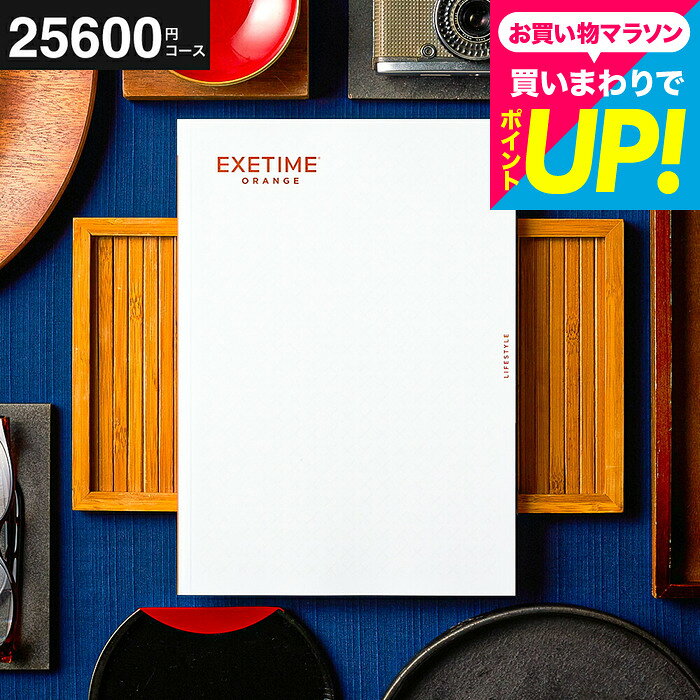 ●のしや包装紙などは購入手続き中に選択できます。 ●配送日指定可。 商品詳細 カタログギフト　EXETIME（エグゼタイム） SPEC ●商品数：約486アイテム ●ページ数：2冊セット 約244ページ/約28ページ ※カタログの切替時期や...