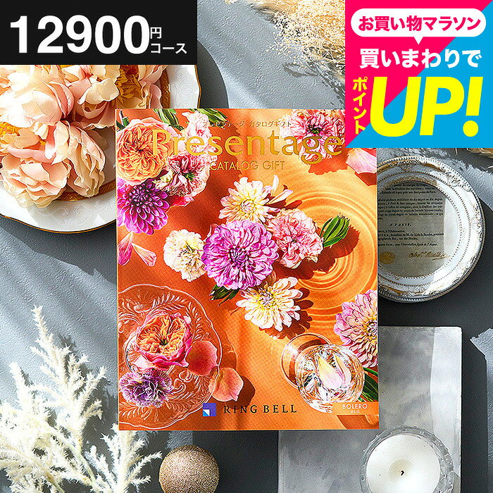 ● のしや包装紙などは購入手続き中に選択できます。● 配送日指定可。商品詳細カタログギフト プレゼンテージSPEC ●商品掲載点数：約420点（内グルメ・約130点） ※カタログ内容の切替時期やメーカーの在庫等によっては、商品と電子カタログ...