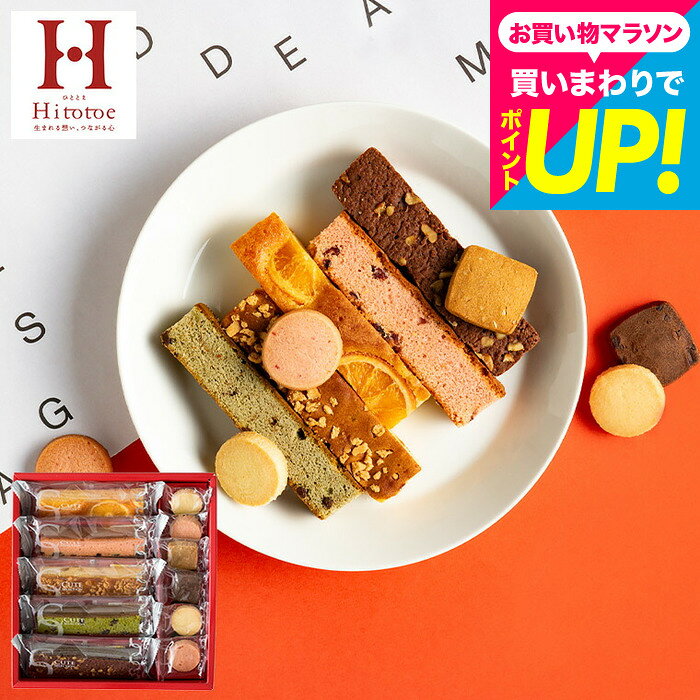 商品詳細 （Hitotoe）キュートセレクション SPEC ●内容：オレンジケーキ・ミックスベリーケーキ・アップルシュトロイゼル・抹茶ショコラケーキ・ニューヨークブラウニー・ショコラクッキー・キャラメルクッキー×各1、塩バタークッキー・スト...