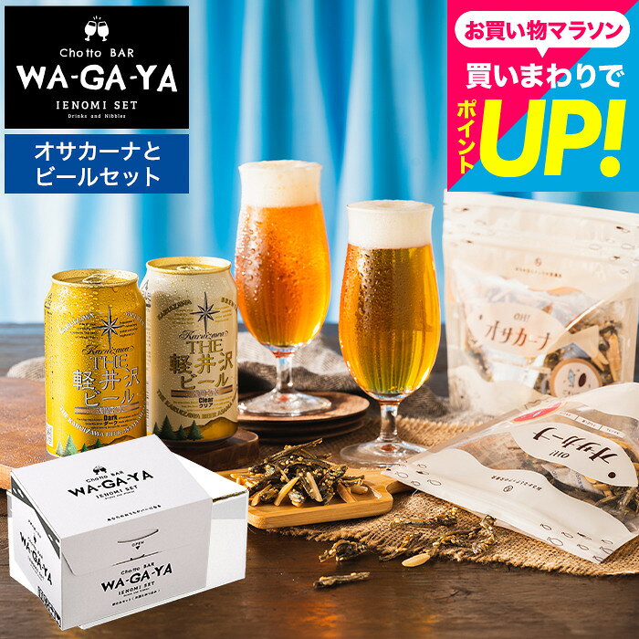 商品詳細家飲みギフトセット SPEC ●セット内容 ・THE軽井沢ビール クリア 350ml缶× 1本 ・THE軽井沢ビール ダーク 350ml缶× 1本 ・OH！オサカーナ× 1点 ●箱サイズ：（約）横27.5×縦19×高さ13cm ●賞...