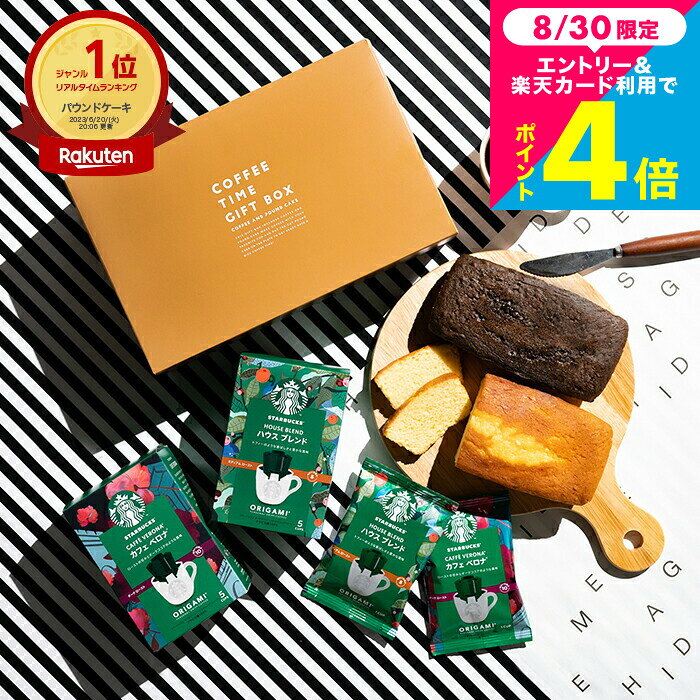● のしや包装紙などは購入手続き中に選択できます。 ● 配送日指定可。 商品詳細 スターバックス コーヒー＆パウンドケーキ セット SPEC 【コーヒー2箱・ケーキ2本】 ●スターバックス オリガミ パーソナルドリップコーヒー ハウスブレン...