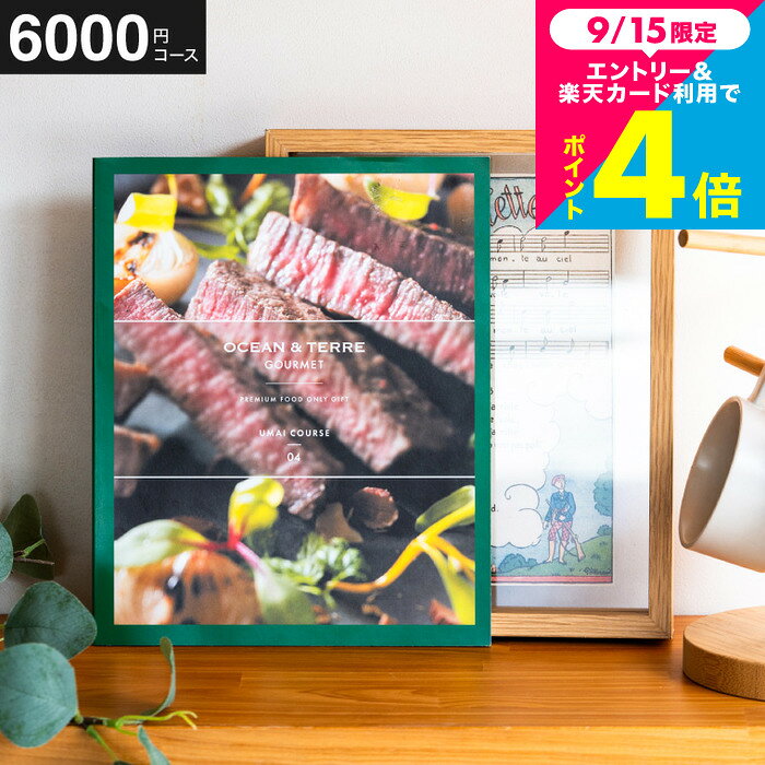 商品詳細 カタログギフト OCEAN&TERRE GOURMET SPEC ●掲載点数：約126点 ●箱サイズ：（約）横22.5 x 縦28.2 x 高さ1.8cm ※カタログ本体（税別）：5,000円・システム料（税別）：1,000円 ※...