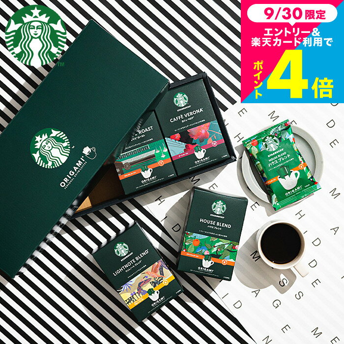 商品詳細スターバックス オリガミドリップコーヒーギフトSPEC ●スターバックスオリガミパーソナルドリップコーヒー（ハウスブレンド（9g×4）×1・パイクプレイスロースト（9g×4）×1・カフェベロナ（9g×4）×1・ライトノートブレンド（...