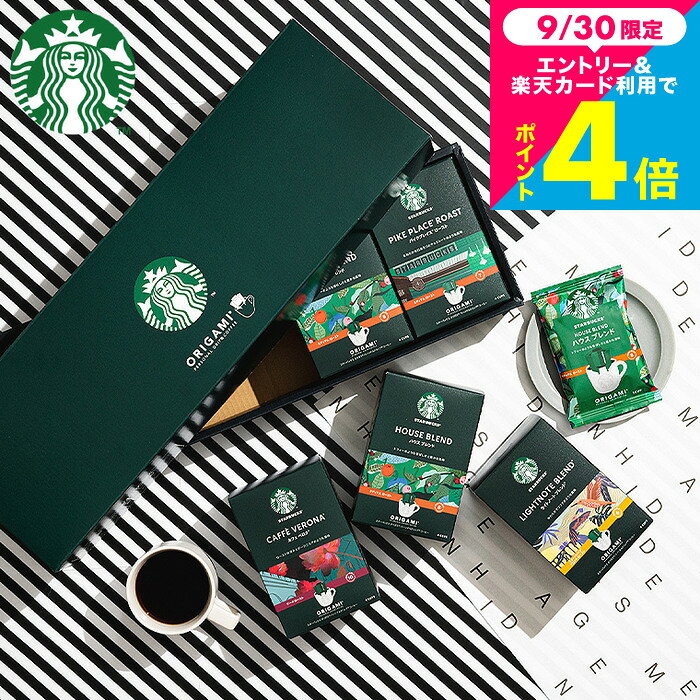 商品詳細スターバックスオリガミ　パーソナルドリップコーヒーギフトSPEC ●スターバックスオリガミパーソナルドリップコーヒー（ハウスブレンド（9g×4）×2・パイクプレイスロースト・カフェベロナ・ライトノートブレンド各（9g×4）×1） ●...