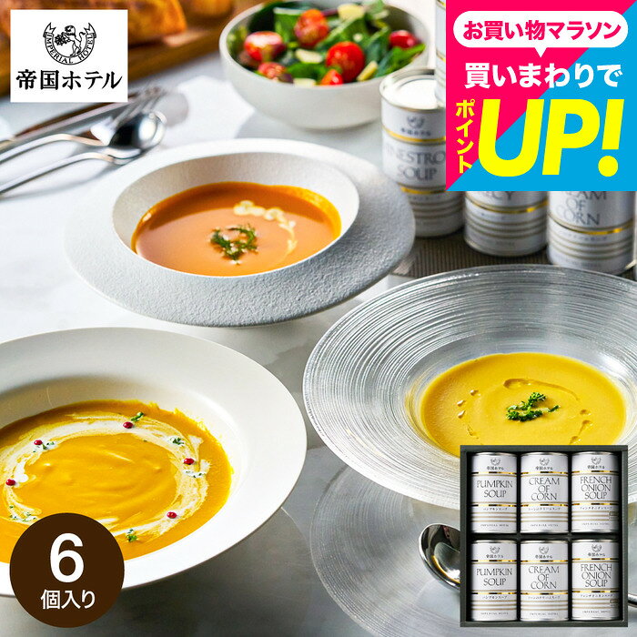 商品説明 世界中の賓客をもてなしてきた帝国ホテル伝統の味を丹精込めて仕上げた本格的な味わいのスープディナーセットです。帝国ホテルにて長年培った技術で作り上げた味わい豊かな野菜スープはどれも妥協のない至極の味わい。伝統の味をお手軽な缶タイプで...