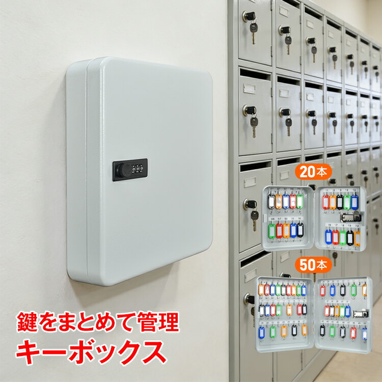 ■　鍵をまとめて収納・管理！ ■　3桁のダイヤル式で鍵不要！ ■　番号シール＆色付きタグ付属！ ■　コンクリート壁に壁付け可能！ 【商品内容】：キーボックス 【サイズ】：20本用(約)16cm×8cm×20cm、50本用(約)24cm×8c...