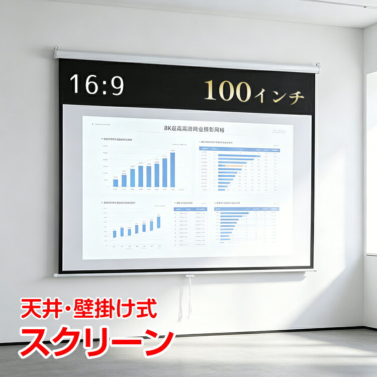 ■　映画鑑賞からビジネス会議まで幅広く使えます ■　大きな画面で、文字や映像がくっきり見やすい ■　光の反射を抑え、映像を鮮明に映し出します ■　天井からの吊り下げや壁掛けなどの設置に対応 ■　片手でスムーズに収納でき、場所を取りません 【...