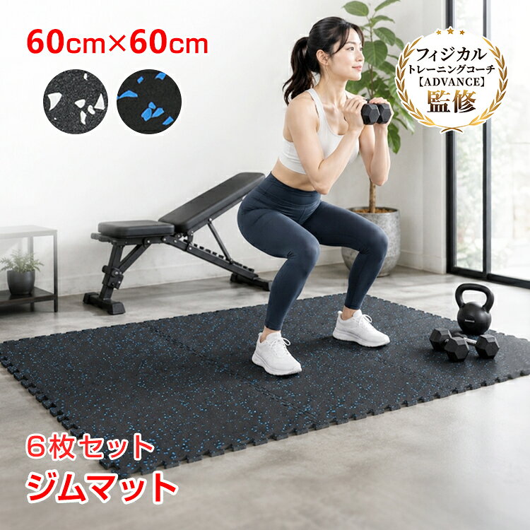 ■　EPDMゴムとEVAの2層構造で、衝撃を吸収し快適なトレーニングをサポート。 ■　約60cm×60cmの大判サイズで、ホームジムやトレーニングスペースづくりに活躍。 ■　防水仕様で汚れや汗もサッと拭き取れ、お手入れも簡単です。 ■　カッ...