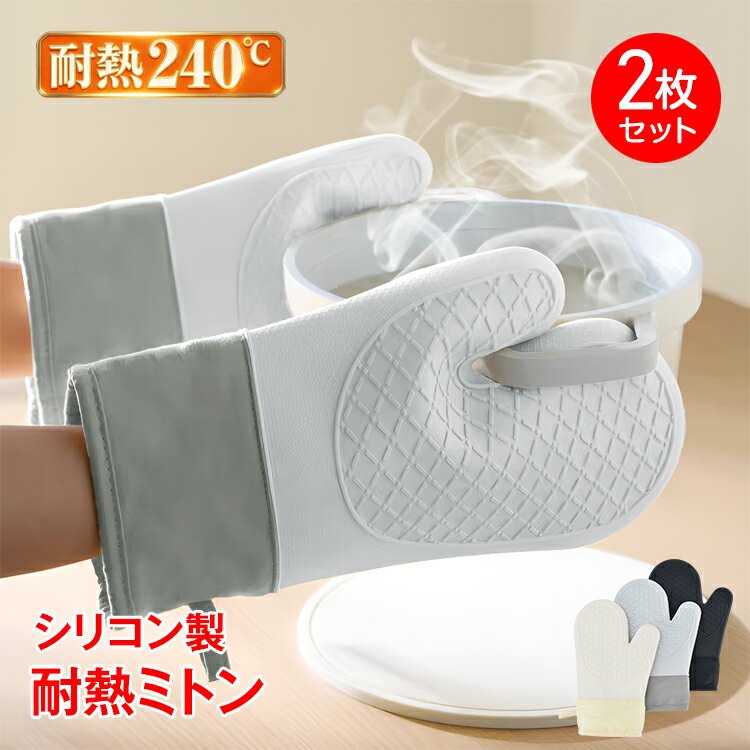 ■ 　約240℃対応の耐熱シリコンミトン ■ 　ミトン型・両面仕様で着脱簡単 ■　 汚れにくくお手入れ簡単 ■ 　3層構造で快適な使い心地 ■ 　手首まで覆うロングタイプ 【商品内容】：耐熱ミトン 【カラー】：アイボリー・ホワイト・ブラック...