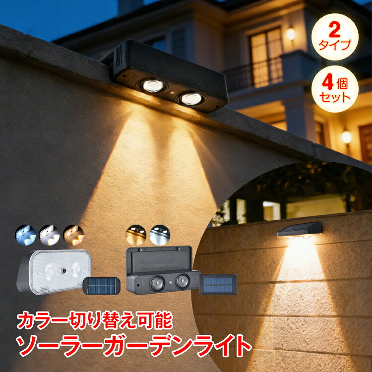 ■　玄関先やお庭をおしゃれに照らすソーラーライト4個セット ■　A/Bの2タイプからお選びいただけます ■　昼間は太陽光で自動充電し、暗くなると自動で点灯します ■　本体のボタンでライト色を切り替え可能 ■　配線不要で、壁掛け・貼り付けなど...