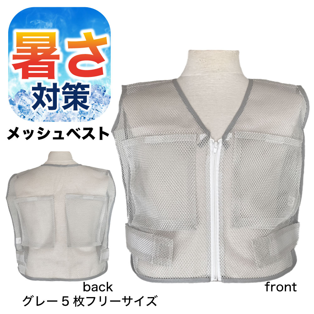 ポケット付きメッシュベストグレー5枚セット■　材質ポリエステル メッシュ編み■　カラーグレー■　サイズフリーサイズ※ウエストサイズ調整機能あり■　ポケットについてサイズ：幅約12.5cm/深さ約16cm ※目安は500gまでの保冷剤が入りま...