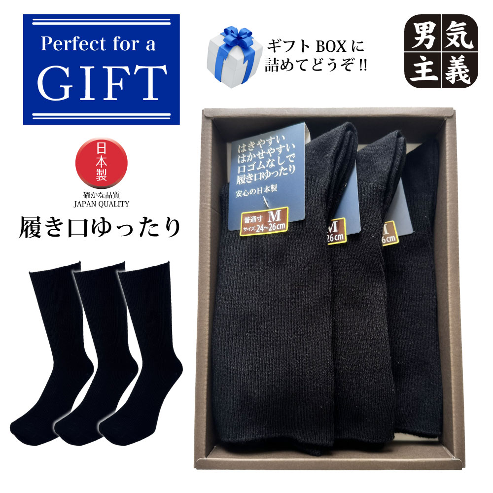 靴下ギフト 日本製口ゴムなし履き口ゆったりクルー丈ソックス3足ギフトボックス■　商品情報材質：靴下/綿、アクリル、その他※ボックス/紙 カラー：黒、グレー サイズ：24cm-26cm、26cm-28cm 丈の長さ:ハイソックス丈23cm メ...