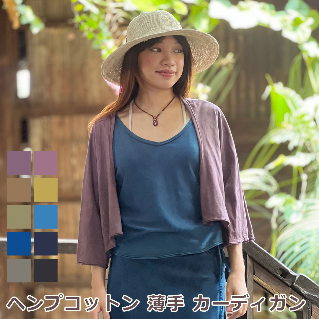 薄手ヘンプコットンのショート丈草木染めカーディガン 先に向かって広がる袖と、前から後ろに向かって斜めに流れる裾のラインがきれいなカーディガン。 やわらかな伸縮性のある生地で、ふわっとはおれます。 バリエーション 「ライト麻炭グレー」、「麻炭...