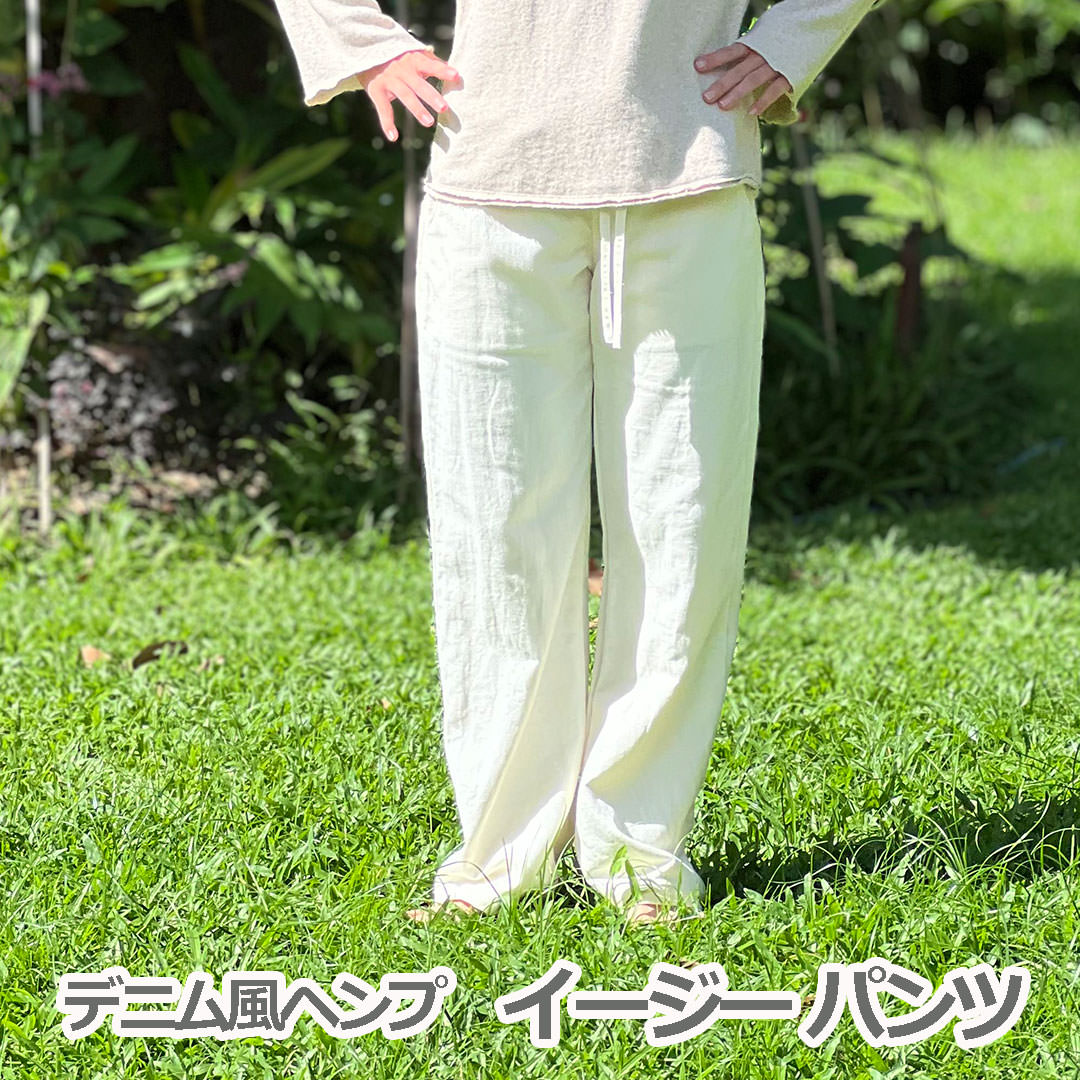 ヘンプ100%のストレートイージーパンツ 厚手のデニム風ヘンプで作った股上浅めのイージーパンツです。 ストレートなラインで、メンズ、レディースどちらもユニセックスで着られます。 両サイドとうしろにある大きめのポケットが便利ですよー！ モデル...