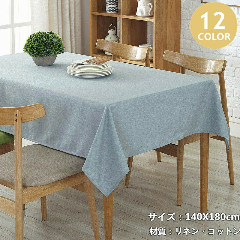 テーブルクロス 【140X180cm】リネン コットン 無地 汚れ防止 生活防水 家庭用 シンプル おしゃれ 品質 素材：リネン・コットン カラー：写真参考 サイズ ：140cm X 180cm ■やさしい触り心地の生。 ■現代の住居環境で...