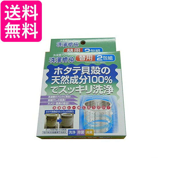 ■ホタテ貝の力で洗濯槽のカビを取り、除菌。■ホタテの貝からつくる焼成カルシウムの持つ除菌力でカビを抑制すると共に、洗濯槽に付着している黒カビを徐々に除去。■白癬菌・大腸菌等の抑制と繁殖を防ぎます。なま乾き・部屋干し等で発生するイヤな臭いを抑...