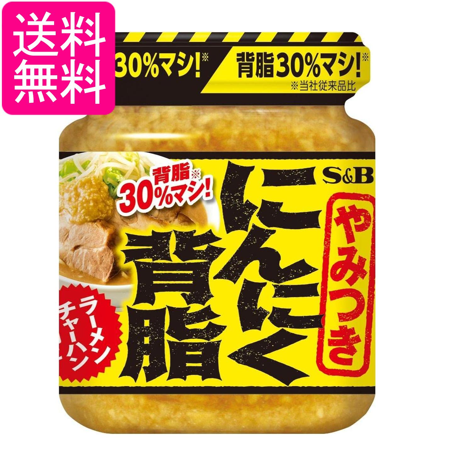 ■食品 ■日本 ■エスビー食品 ■成分 ショートニング（国内製造）（なたね油）、ガーリックフレーク、コーン油、食塩、豚背脂加工品、ポークエキス調味料、しょうが、濃縮醤油、酵母エキス／ソルビット、セルロース、調味料（アミノ酸）、酸味料、乳化剤...