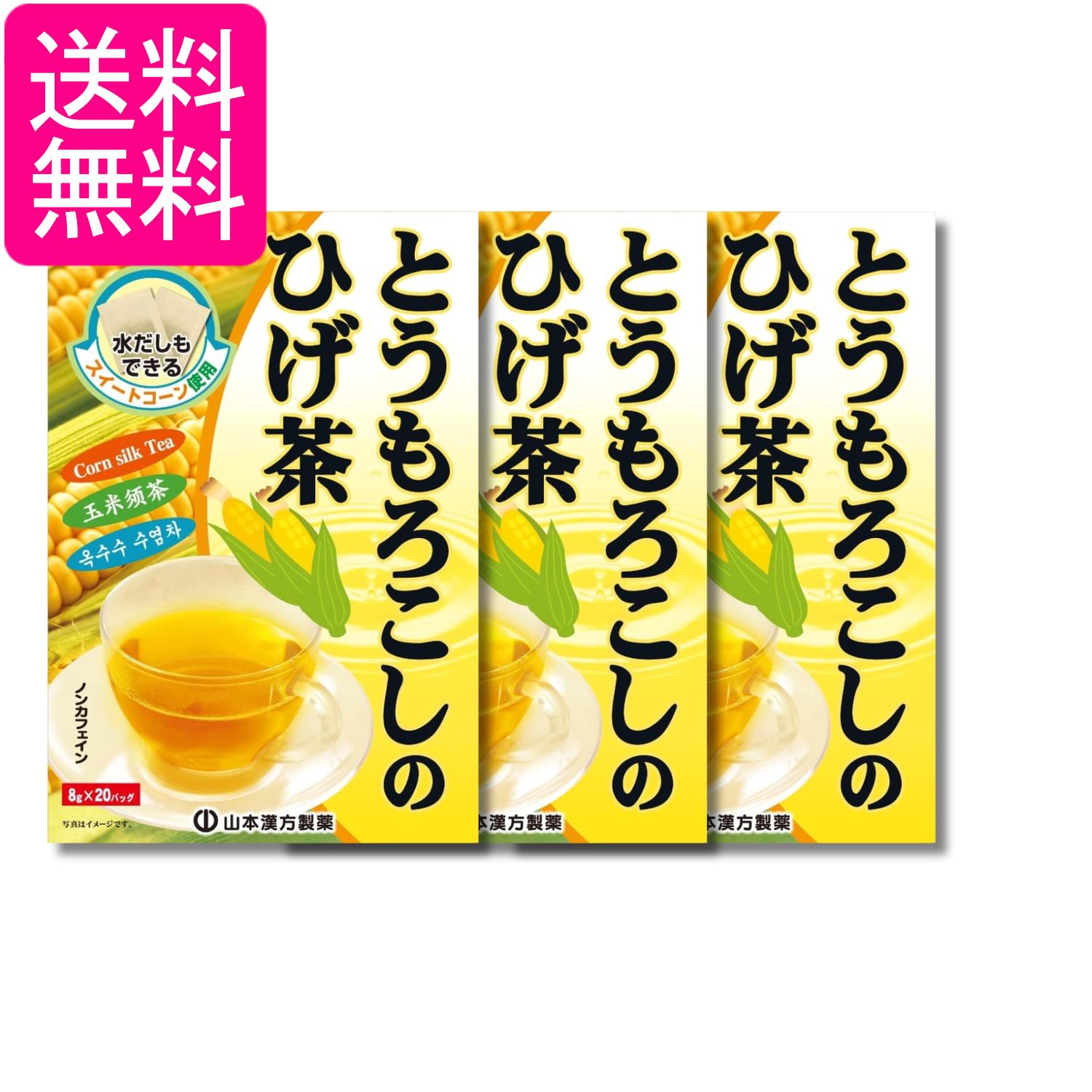■健康食品 ■日本 ■山本漢方製薬株式会社 ■成分 とうもろこし、とうもろこしのひげ ■広告文責：森実販売 TEL 050-3580-1499 掲載商品の仕様や付属品等の詳細につきましては メーカーに準拠しておりますので メーカーホームペー...
