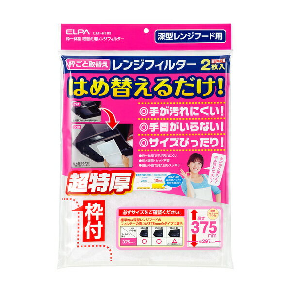 取替え用レンジフィルター 高さ375mmタイプ ●深型レンジフードのフィルターサイズ高さ375mmX幅297mmに適合●枠付きなので、まるごと取替え面倒なカットやサイズ合わせが不要で、取替えラクラク！●ピッタリサイズで収まるので見た目もスッ...