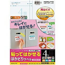 貼ってはがせる はかどりラベル（各社共通レイアウト) A4 4面 20枚 ●再はくり糊を使用しているのできれいにはがす事ができ、貼り替えや一時的な表示などの用途に最適です●レーザー・インクジェット・コピーで使える用紙なので、さまざまなプリン...