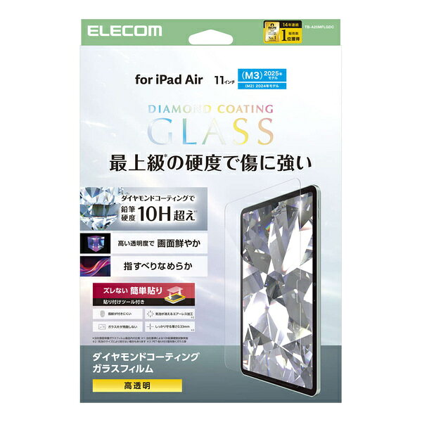iPad Air 11インチ(M3/M2)/ガラスフィルム/ダイヤモンドコーティング/ガイドフレーム付 ■高硬度ガラスを更に強化。鉛筆硬度10H超のダイヤモンドコートにより傷に強い、ガイドフレーム付き画面保護ガラスフィルムです。 ※エレコム...