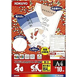 カラーレーザー＆インクジェット用紙(和紙・厚口) A4 10枚 カラーレーザー＆インクジェット用紙(和紙・厚口) 詳細スペック タイプインクジェットプリンタ用紙 サイズ(規格)A4 厚さ265μm 入数10枚 秤量164g/m2 エコマーク...