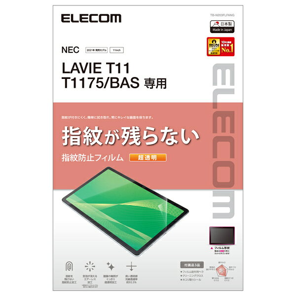 LAVIE T11 T1175 (BAS)用保護フィルム/防指紋/超透明 ■LAVIE T11 T1175/BASの液晶画面を傷や汚れから守る指紋防止・超透明タイプの液晶保護フィルムです。 ■つやのある超透明加工により画像の輪郭がくっきり見...