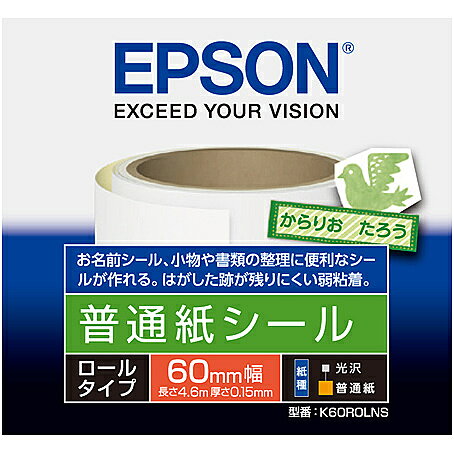 カラリオプリンター用 普通紙シール＜ロールタイプ＞/60mm×4.6m/1ロール入り 自由な形にカットしてオリジナルのフォトシールやお名前シールが作成できます。※ロール紙の紙管直径は2インチ（約5cm）です。※全面シールです。ミシン目はあり...