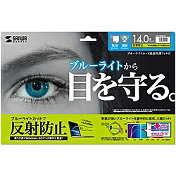 14．0型ワイド対応ブルーライトカット液晶保護指紋反射防止フィルム