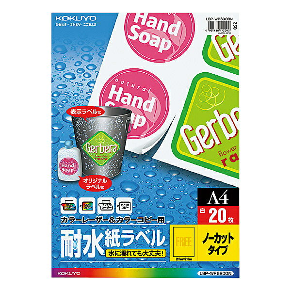 カラーレーザー＆カラーコピー用 耐水紙ラベル A4 ノーカット20枚 水に濡れても大丈夫!特殊な耐水層を設けた紙ラベル 詳細スペック タイプカラーレーザー＆カラーコピー用耐水紙ラベル サイズ(規格)A4 入数1