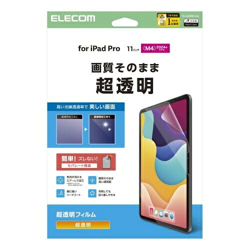 11インチiPad Pro(M4)保護フィルム/超透明 ■画面を傷や汚れから守る、超透明タイプの画面保護フィルムです。 ■つやのある超透明加工により、画像の輪郭がくっきり見えます。 ■時間の経過とともに気泡が目立たなくなる、特殊吸着層を採用...
