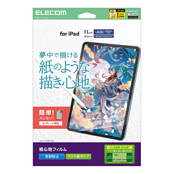iPad 11インチ(A16)/10.9インチ(第10世代)/保護フィルム/紙心地/反射防止/ケント紙タイプ ■画面を傷や汚れから守る、指紋防止、反射防止タイプの紙心地フィルムです。 ■特殊表面形状デザインにより、ケント紙に鉛筆で描いたよう...