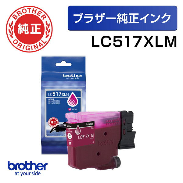 【ブラザー純正】インクカートリッジ マゼンタ 大容量 ●対応機種：MFC-J7510CDW/MFC-J7610CDW　※最新の対応機種はブラザーHPまたはカタログをご参照下さい●印刷可能枚数：約5000枚　※測定データ及び測定条件については...