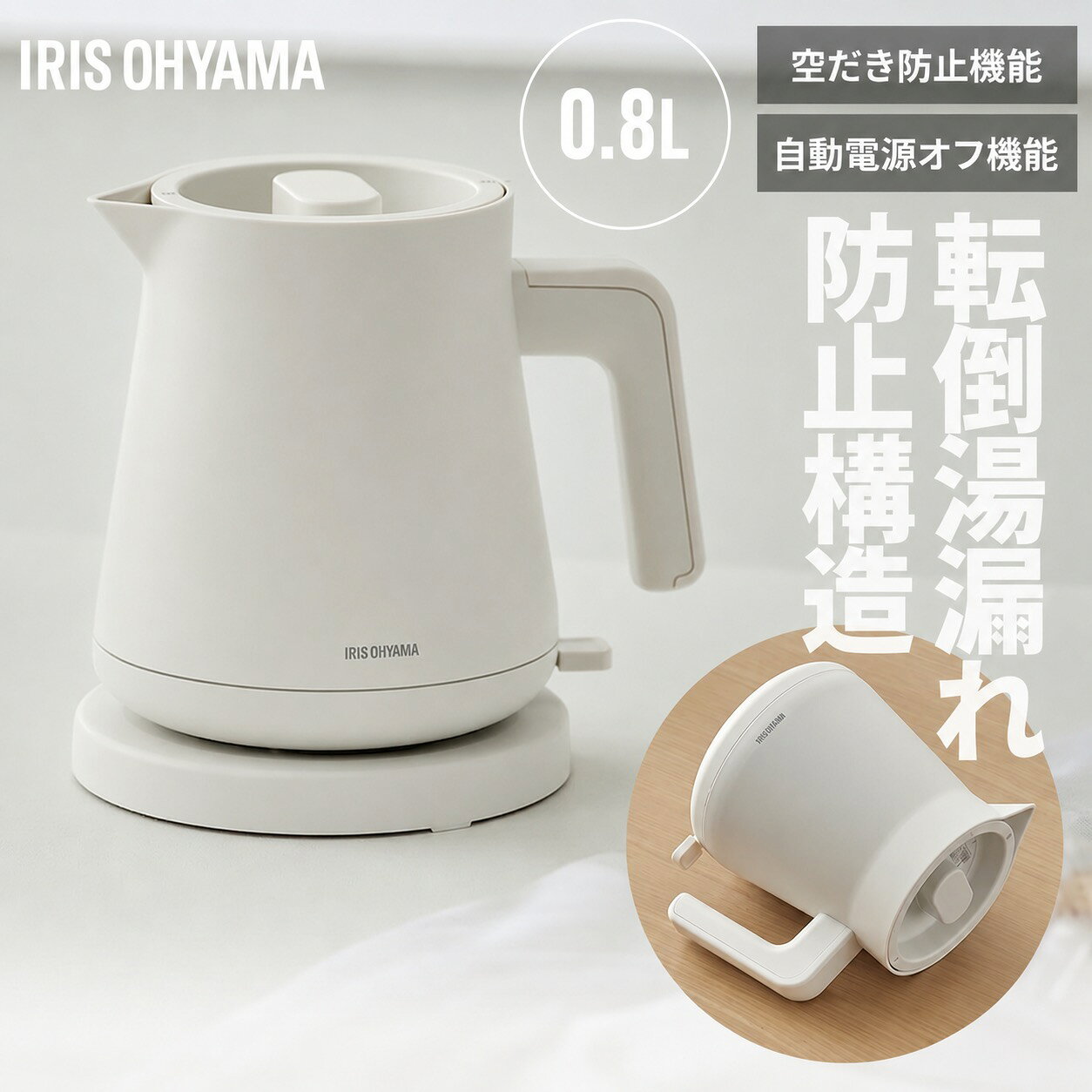 アイリスオーヤマ 電気ケトル 0.8L オフホワイト（IBKT-800-W） ころんとかわいい私の相棒。毎日の暮らしに寄り添う電気ケトル。 スイッチひとつで素早くお湯が沸かせる、アイリスオーヤマの0.8L電気ケトルです。カップ1杯分（約14...