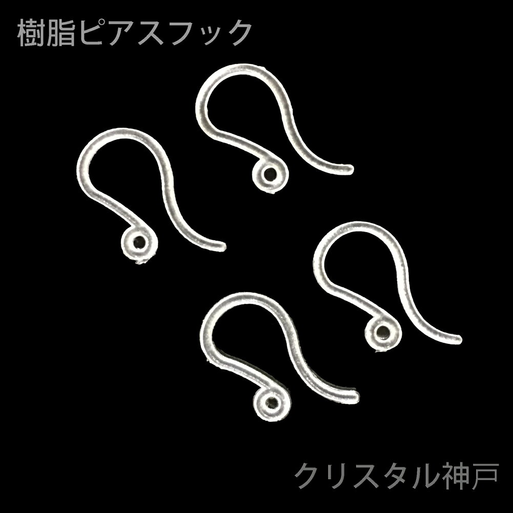 樹脂製のピアスフックとなります。 仕様：長さ約12mm、厚さ約0.7mm 金属アレルギーの方も使用できるので安心です。 ハンドメイド用アクセサリーパーツとしてご利用ください。樹脂製のピアスフックとなります。 仕様：長さ約12mm、厚さ約0....