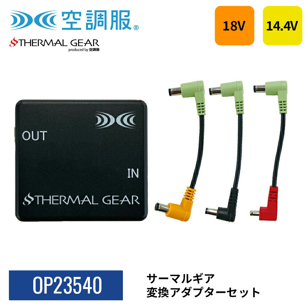 製品名 OP23540 サーマルギア　変換アダプターセット（18V、14.4V専用） 対応バッテリー 18V：BT23211 14.4V：BT23231、BT01411 本体質量 約27g 本体外形寸法 46mm×41mm×17mm 会社説...