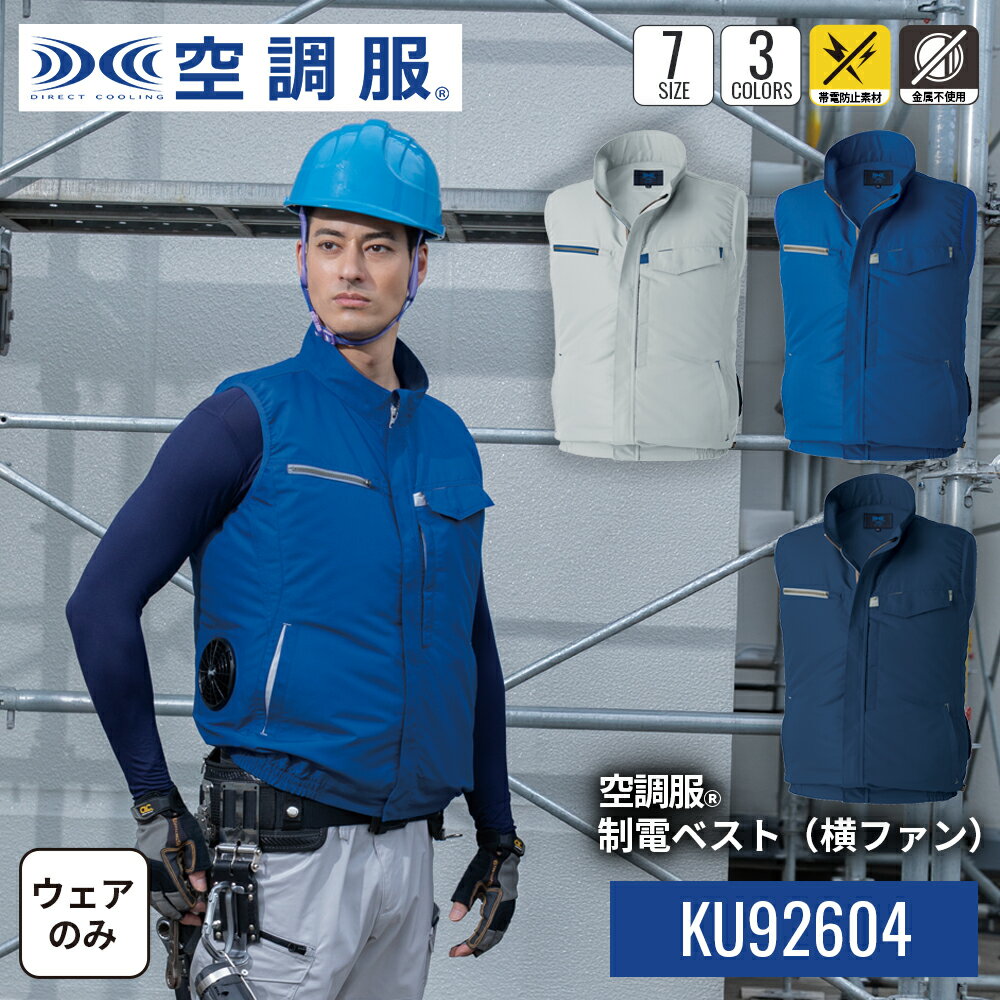 製品名 KU92604空調服(R)　制電ベスト（横ファン） 本体サイズ S/M/L/LL/3L/4L/5L 素材 ポリエステル65％・綿35％ セット内容 ウェア×1着 製品説明 精密機器工場での誤作動や静電破壊対策、塗装など静電気を避けた...