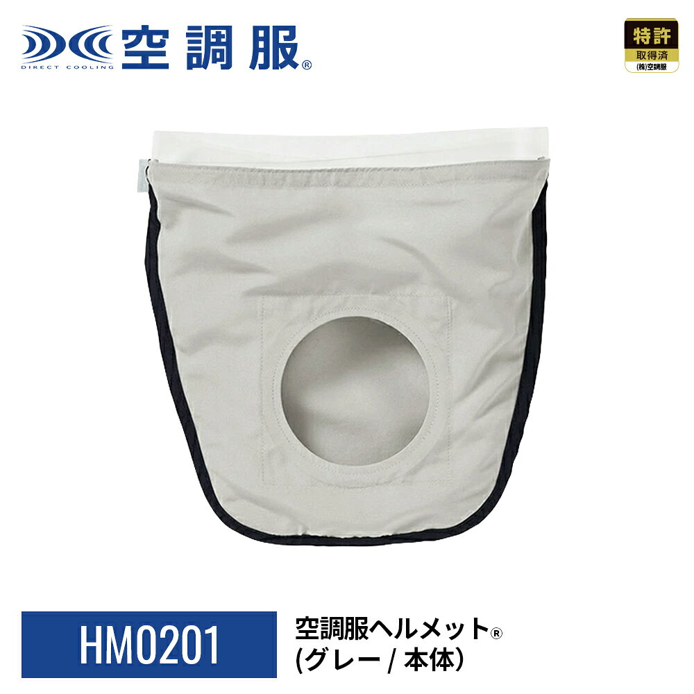 製品名 HM0201 空調ヘルメット(R) （グレー／本体） 本体サイズ 本体寸法：横　最大約32cm、縦　約25cm 取付ベルトの長さ：約77cm（外周67~74cmのヘルメットに対応） 質量：約45g（布・ベルト部分のみ） 素材 本体素...