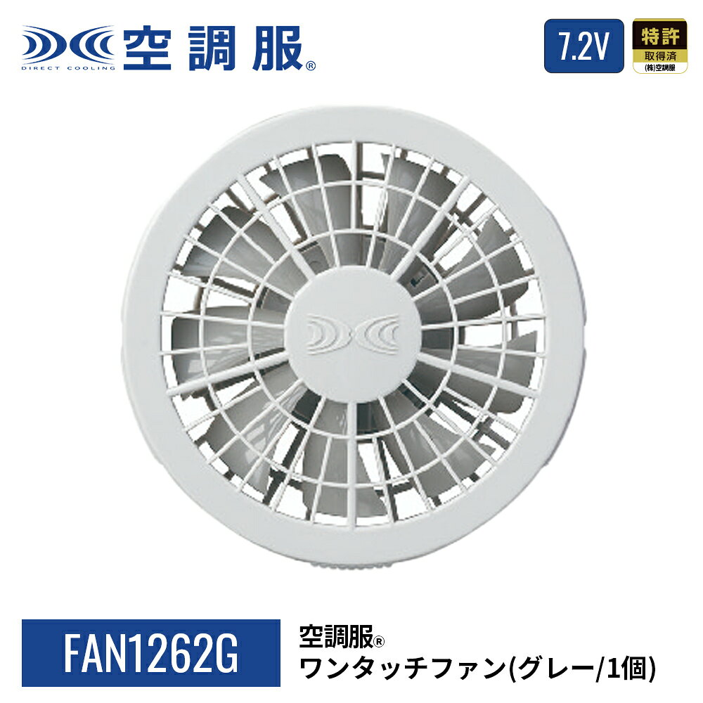 品番と製品名 FAN1262G空調服(R)　ワンタッチファン 厚さ 47mm 質量 約103g（※ファン1個の値） 動作寿命 2000時間　公称値（※出力7.2Vでの動作寿命） セット内容 ファン×1個 （グレー） 製品説明 7.2Vバッテ...