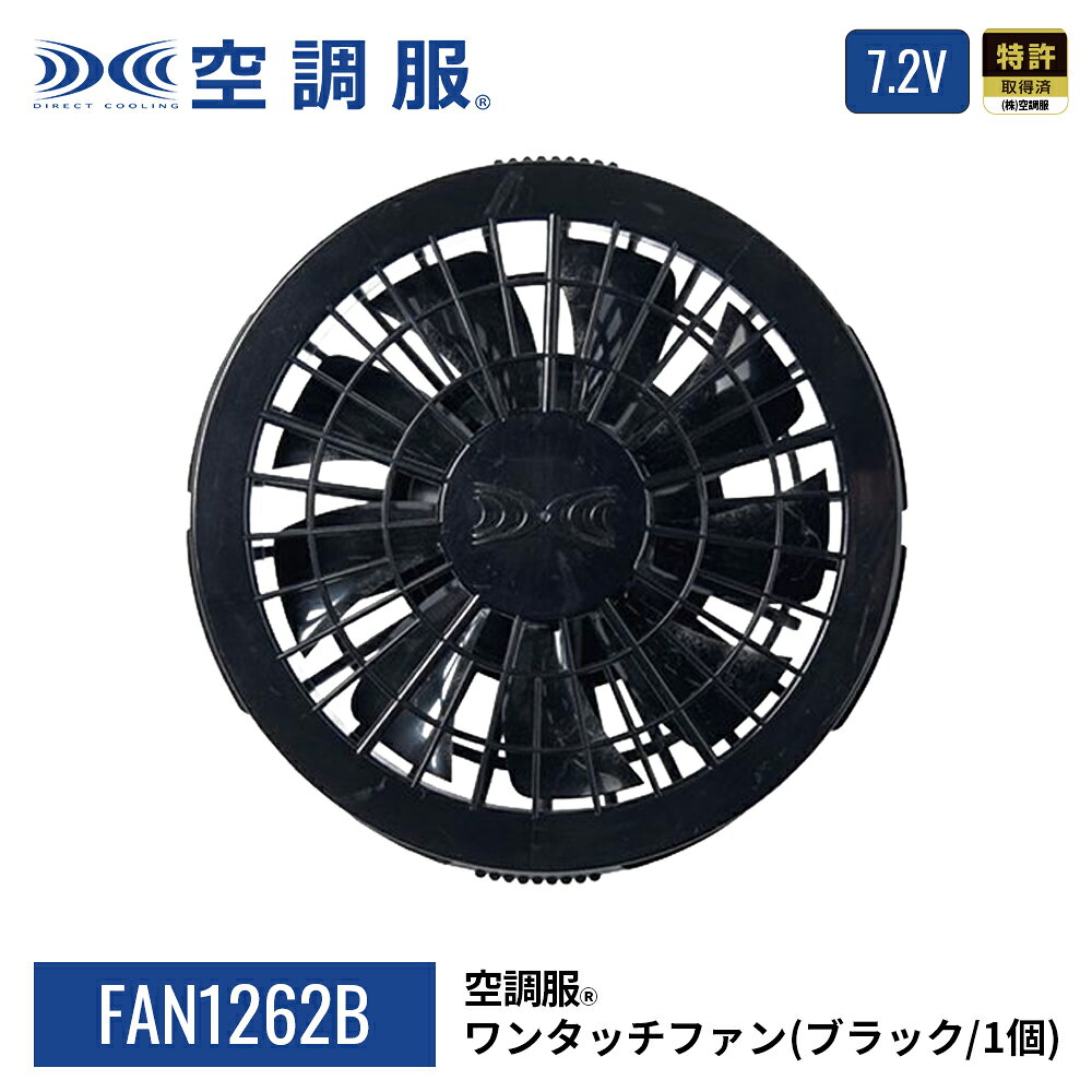 品番と製品名 FAN1262B空調服(R)　ワンタッチファン 厚さ 47mm 質量 約103g（※ファン1個の値） 動作寿命 2000時間　公称値（※出力7.2Vでの動作寿命） セット内容 ファン×1個 （ブラック） 製品説明 7.2Vバッ...