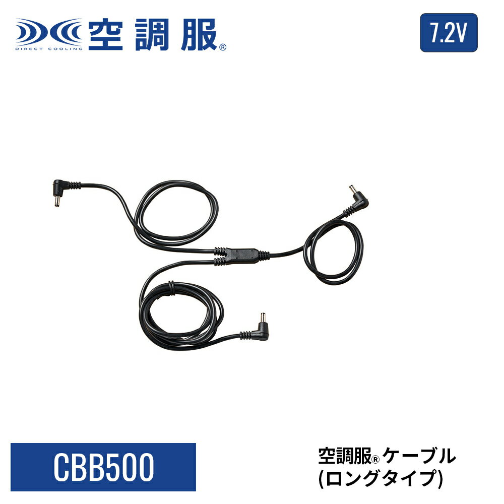 製品名 CBB500空調服(R)　ケーブル（ロングタイプ） セット内容 ケーブル×1本（ロングタイプ） 製品説明 7.2Vバッテリーとファンをつなぐ、ロングタイプのケーブルです。大きいサイズのウェアやつなぎ服などにご利用ください。 ※7.2...