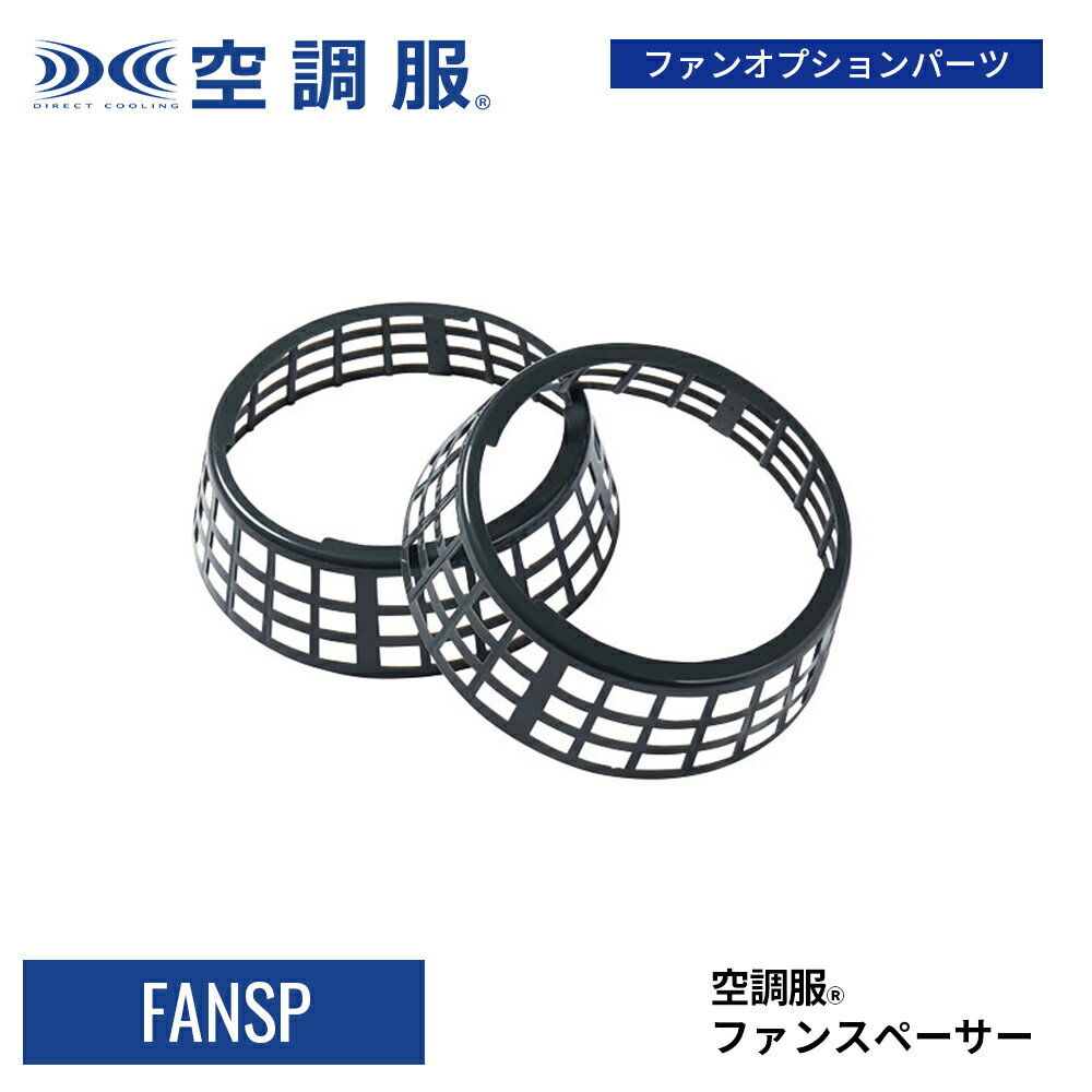製品名 FANSP空調服(R)　ファンスペーサー 質量 約16g（2個） 本体サイズ 直径120mm・高さ37mm 素材 ポリプロピレン セット内容 ファンスペーサー×2個 製品説明 空調服(R)の上に衣服を着用する際に、ファンの空気取込口...