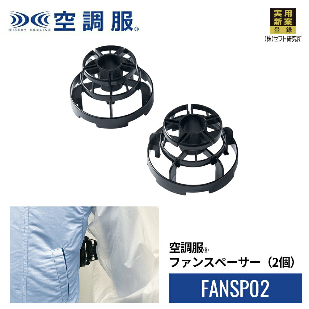 製品名 FANSP02空調服(R)　ファンスペーサー 対応ファン FAN2200シリーズ 質量 約40g（2個） 本体サイズ 直径92mm・高さ60mm 素材 ポリプロピレン セット内容 ファンスペーサー×2個 製品説明 空調服(R)の上に...