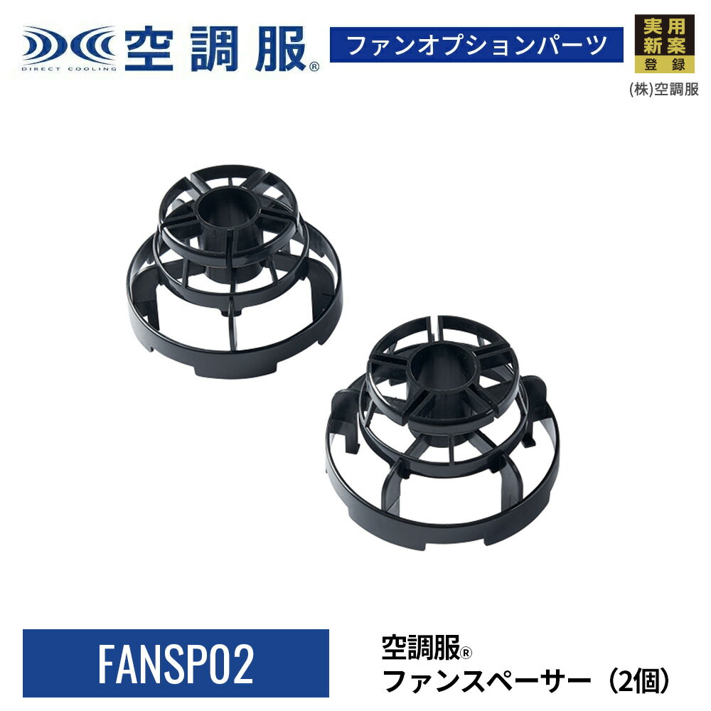 製品名 FANSP02空調服(R)　ファンスペーサー 対応ファン FAN2200シリーズ 質量 約40g（2個） 本体サイズ 直径92mm・高さ60mm 素材 ポリプロピレン セット内容 ファンスペーサー×2個 製品説明 空調服(R)の上に...
