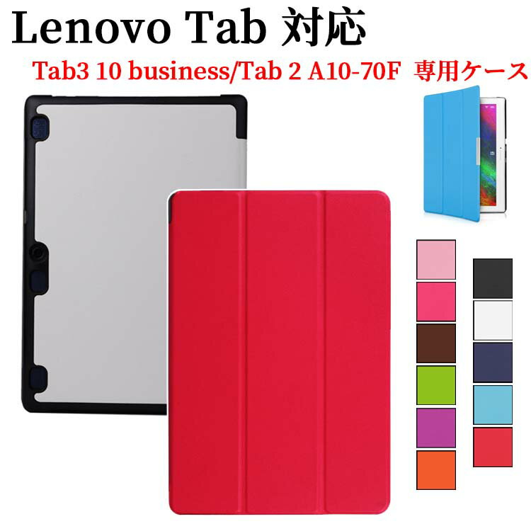 lenovo tab3 10 business/Lenovo Tab 2 A10-70F/ A10-30Fケース　三つ折　カバー　薄型　軽量型　スタンド機能　高品質PUレザーケース☆全6色 商品説明 ケース外皮は高品質PUレザーを使用してお...